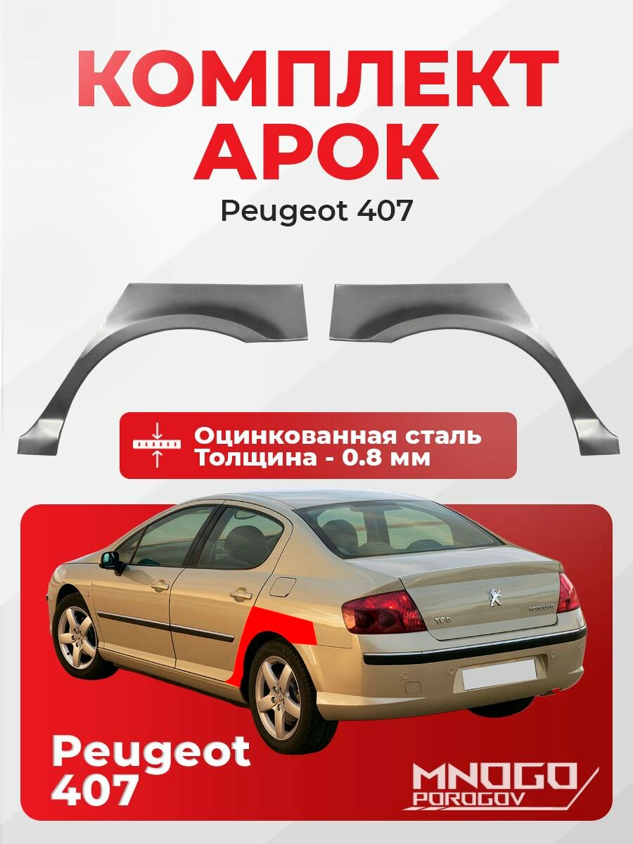Комплект задних арок на Peugeot 407 седан 4 двери 2004-2011 оцинкованная сталь, толщина 0,8 мм (Пежо 407), комплект 2 шт. кузовной ремонт.