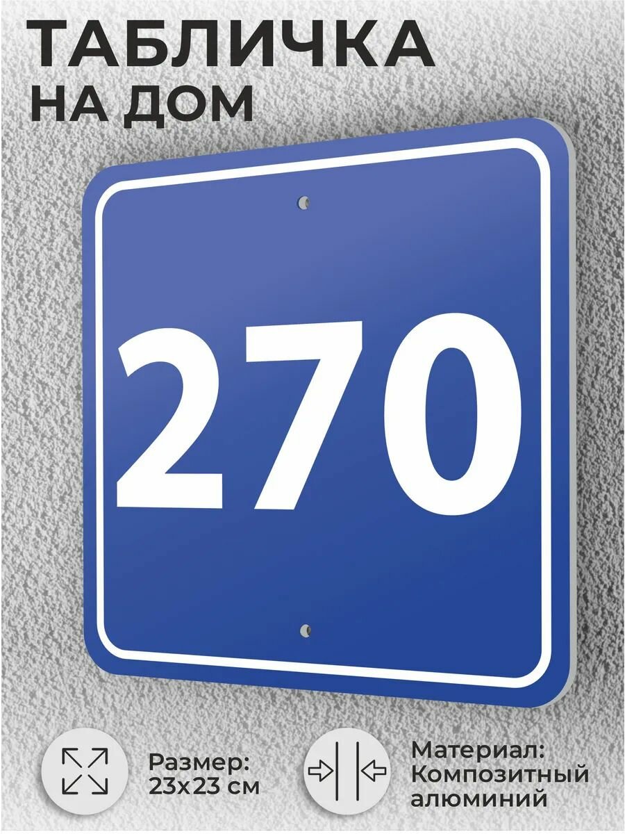 Адресная табличка с номером дома синяя, домовой знак №270
