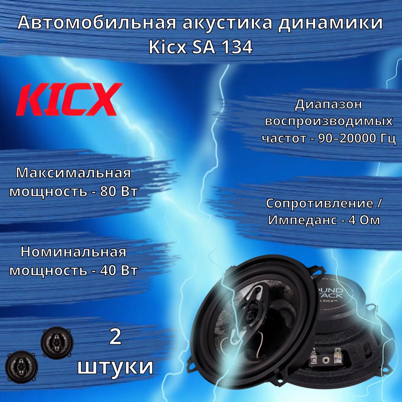 Автомобильная акустика динамики Kicx 4-x полосная коаксиальная акустика SA 134