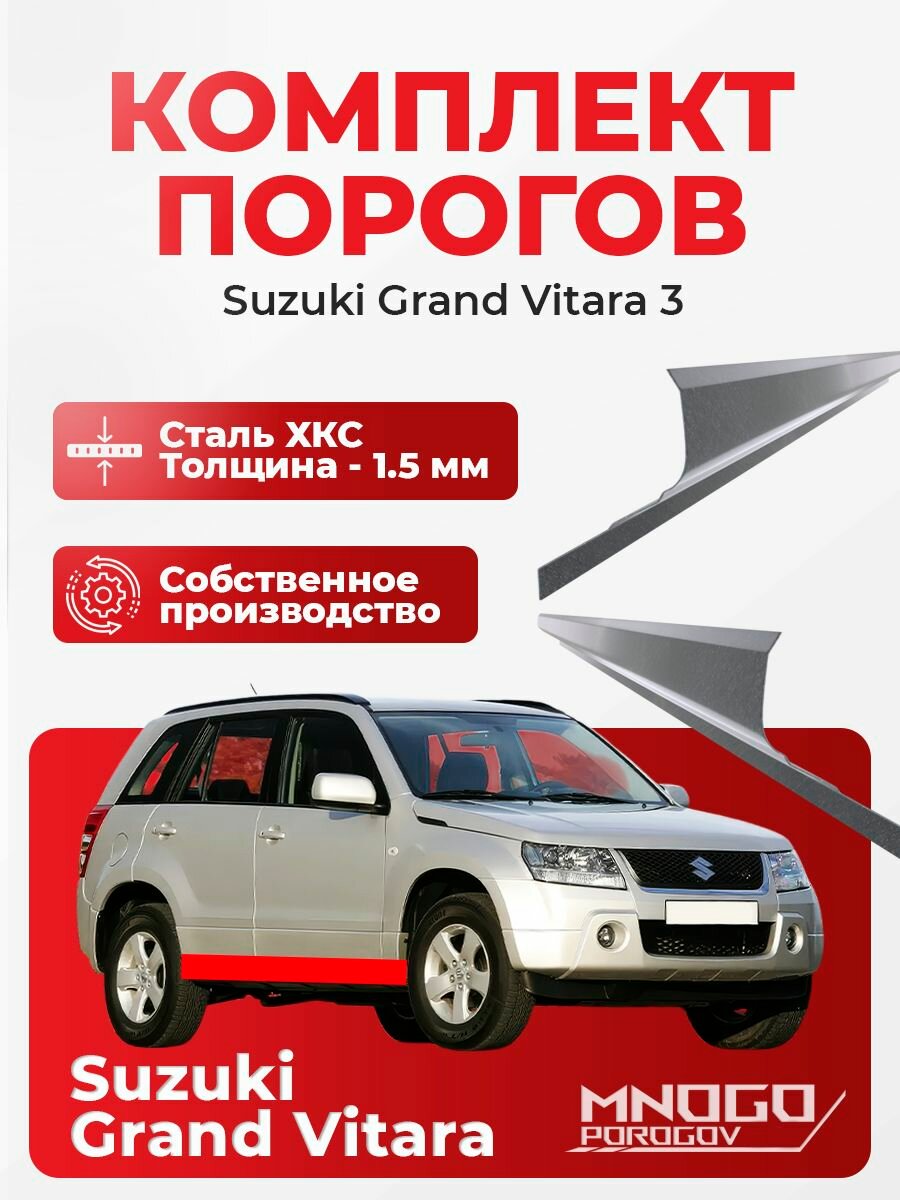 Комплект порогов на Suzuki Grand Vitara 3 внедорожник 5 дверей 2005-2012 холоднокатаная сталь, толщина 1.5 мм (Сузуки Гранд Витара 3 ), комплект 2 шт. кузовной ремонт.