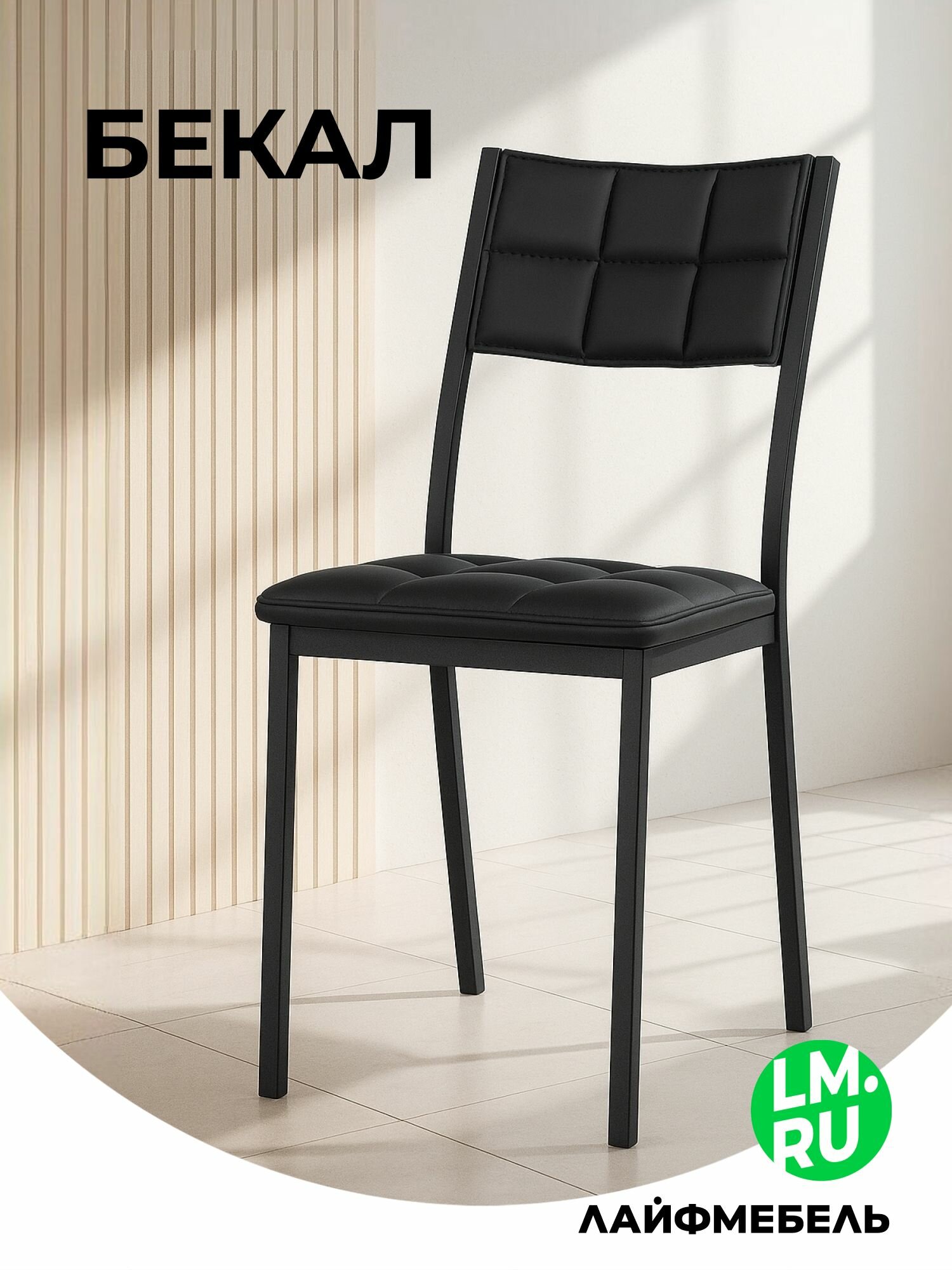 Стул на металлокаркасе Лайфмебель Бекал черный / черный матовый