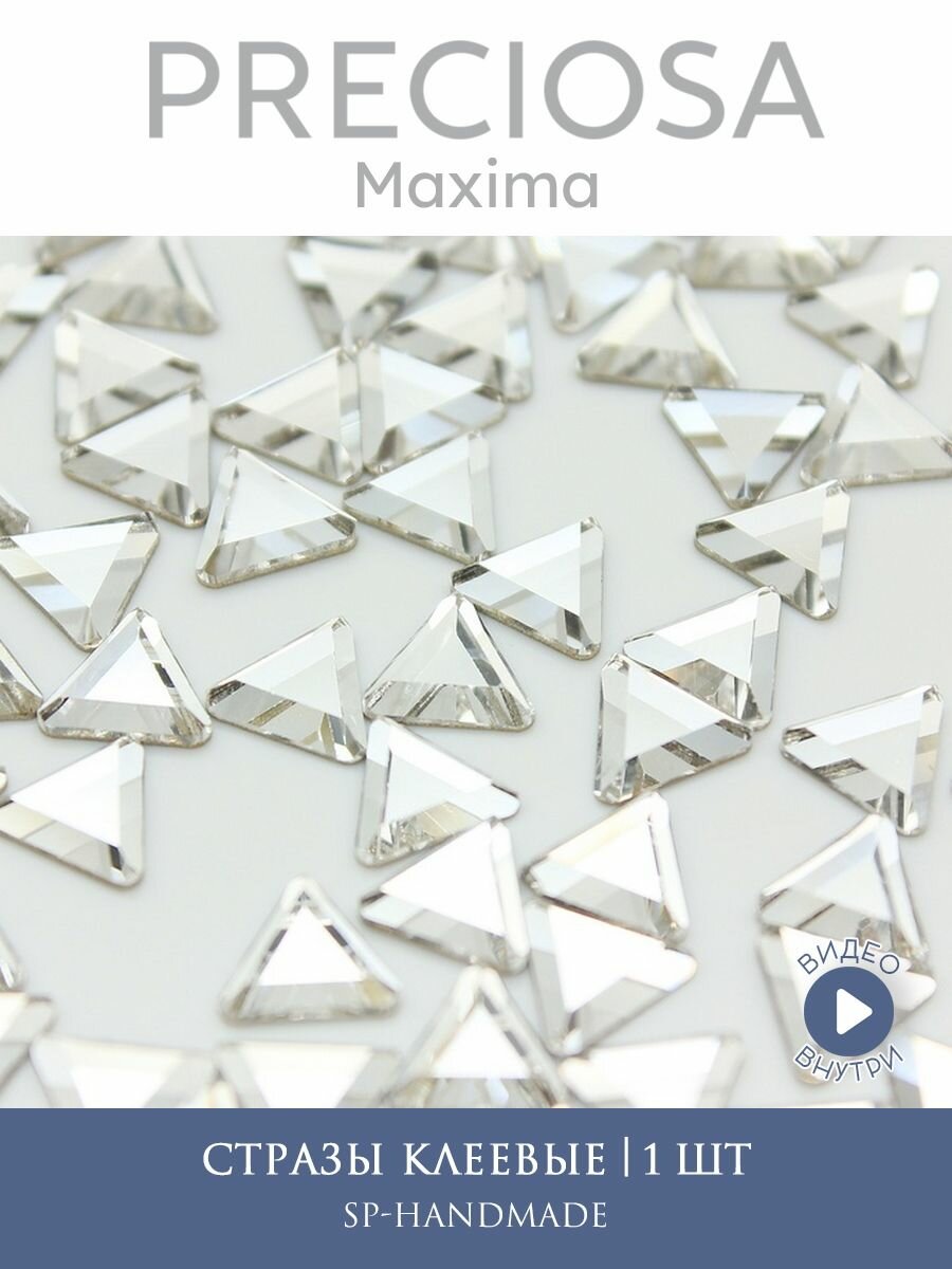 Стразы клеевые холодной фиксации Triangle Maxima 6 мм, Cristal, 1 шт (Preciosa)