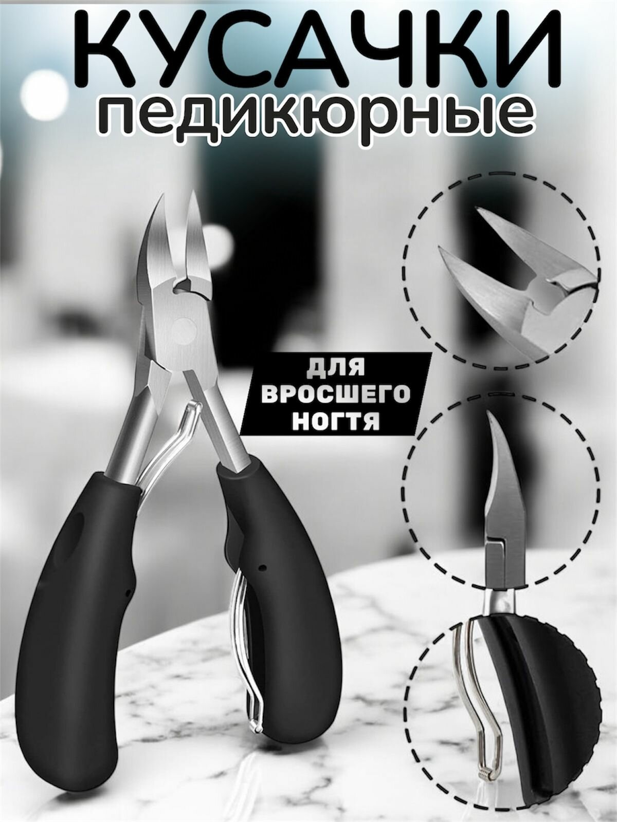 Кусачки для вросшего ногтя педикюрные