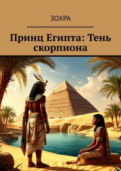Принц Египта: Тень скорпиона [Цифровая книга]