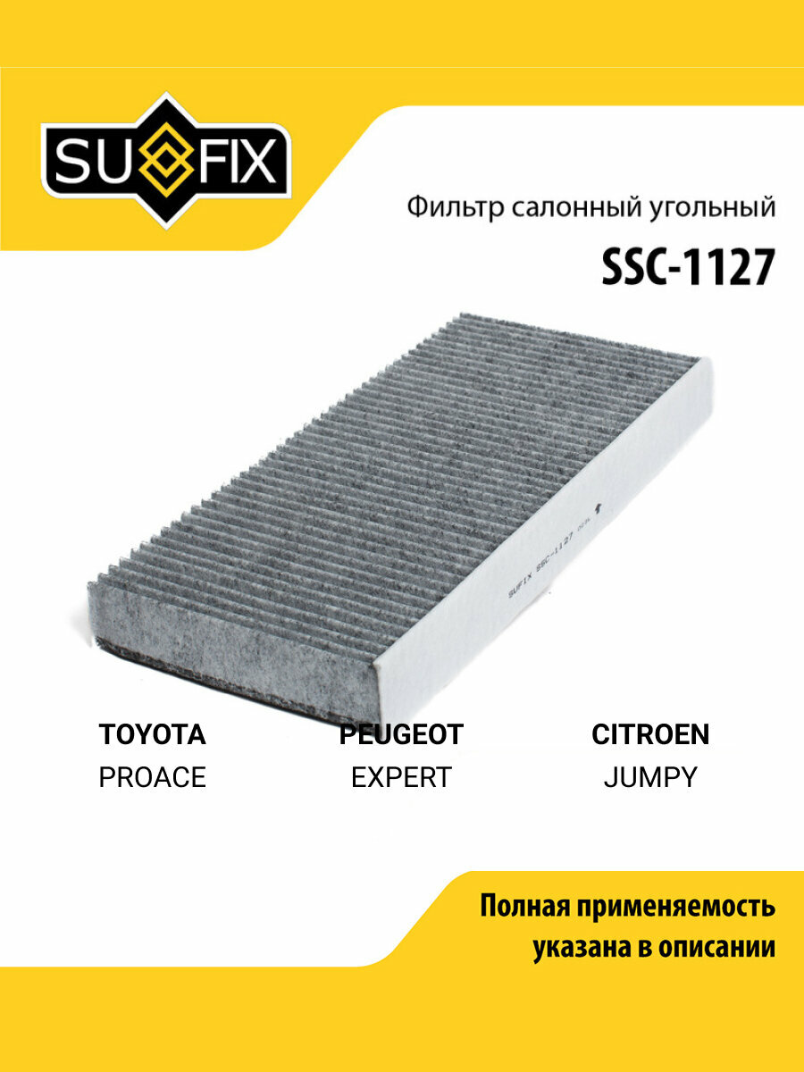 Фильтр салонный для TOYOTA PROACE / PEUGEOT EXPERT (угольный) / SUFIX SSC-1127