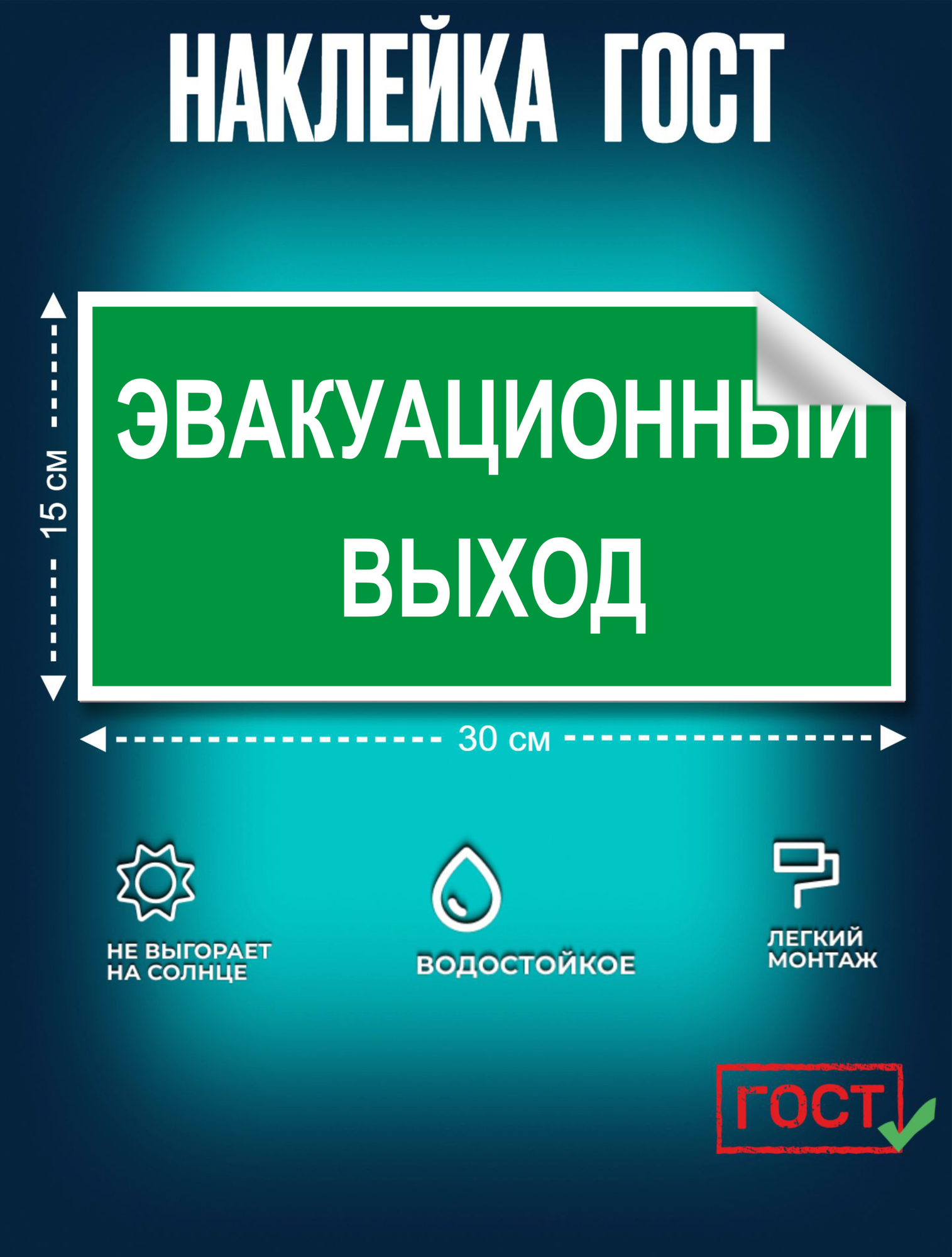 ГОСТ наклейка, Эвакуационный Указатель эвакуационного выхода, 150х300 мм, Сити Бланк