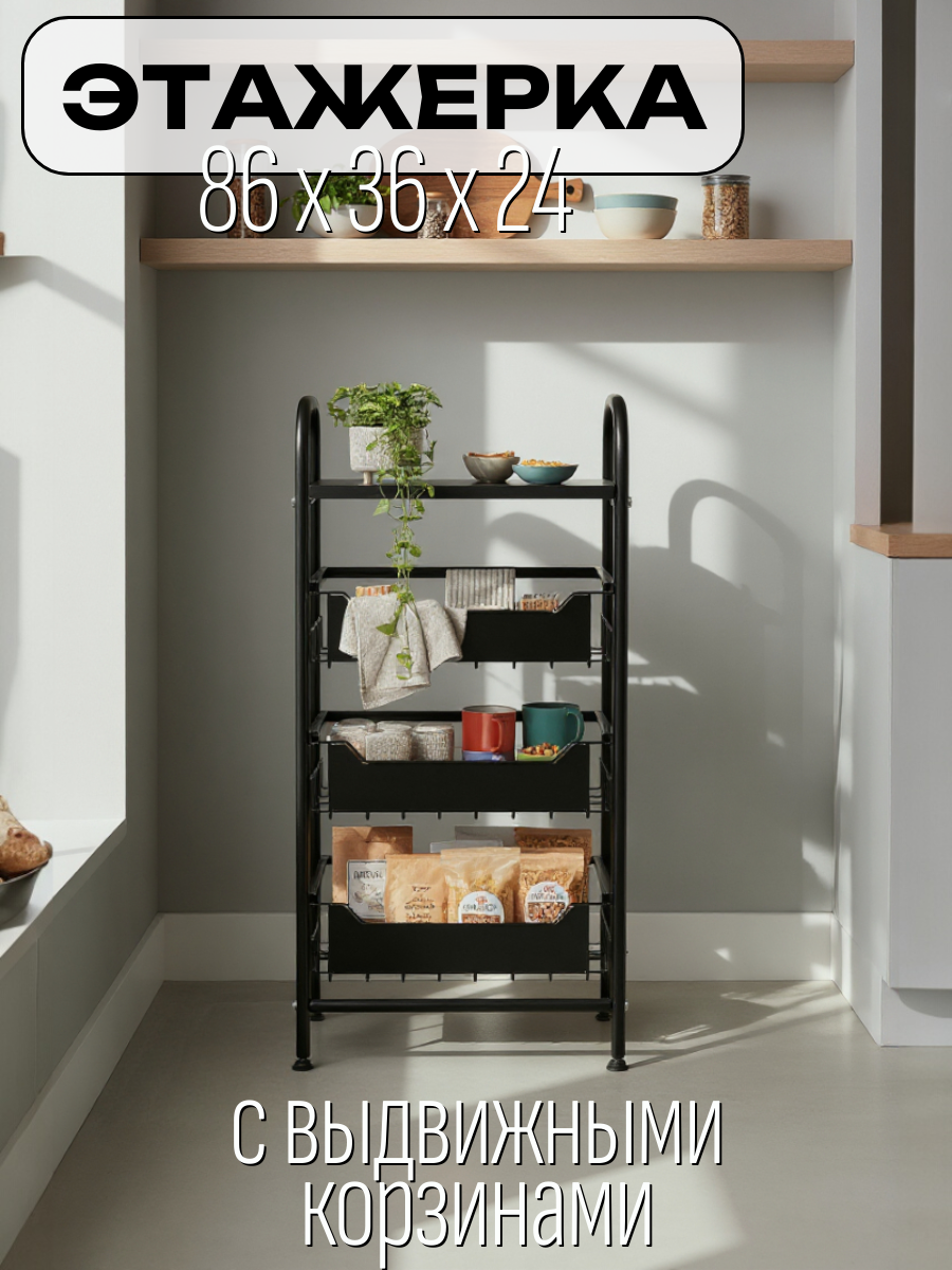 Этажерка компактная, 86×36×24 см: металл, чёрный матовый, с выдвижными корзинами и полкой