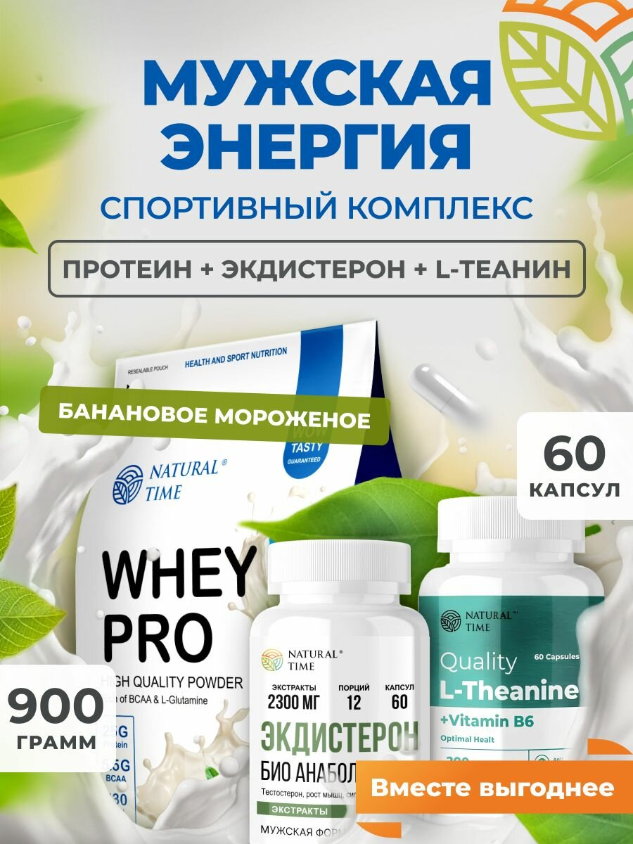 Мужская энергия: Протеин + Экдистерон Форсколин + L-Теанин с В6 Natural Time мощная поддержка силы, выносливости