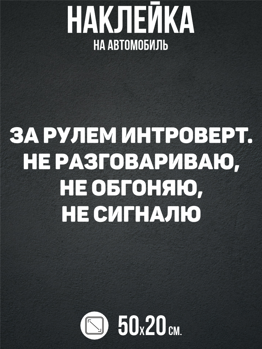 Наклейка на авто фраза за рулем интроверт