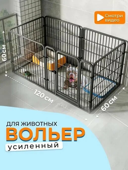 Усиленный вольер для собак, кошек, кролика. Металлическая складная клетка для крупных, средних и мелких пород домашних животных. Уличная будка для щенков и котов/черное/6 секций