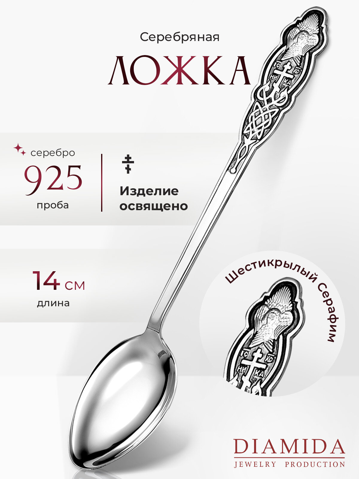 Серебряная ложка православная 925 пробы Шестикрылый Серафим
