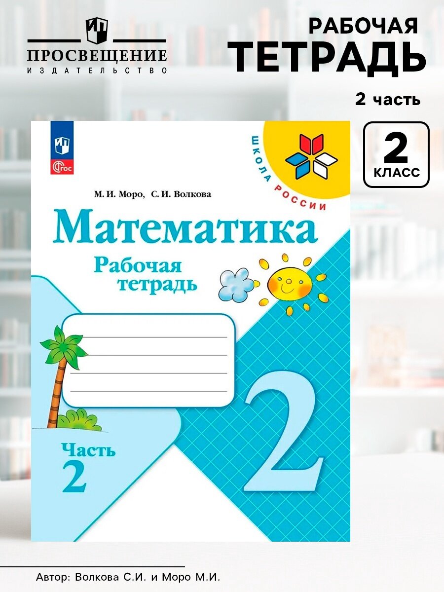 Рабочая тетрадь «Математика» 2 класс, 2 часть, Волкова С. И, Моро М. И.