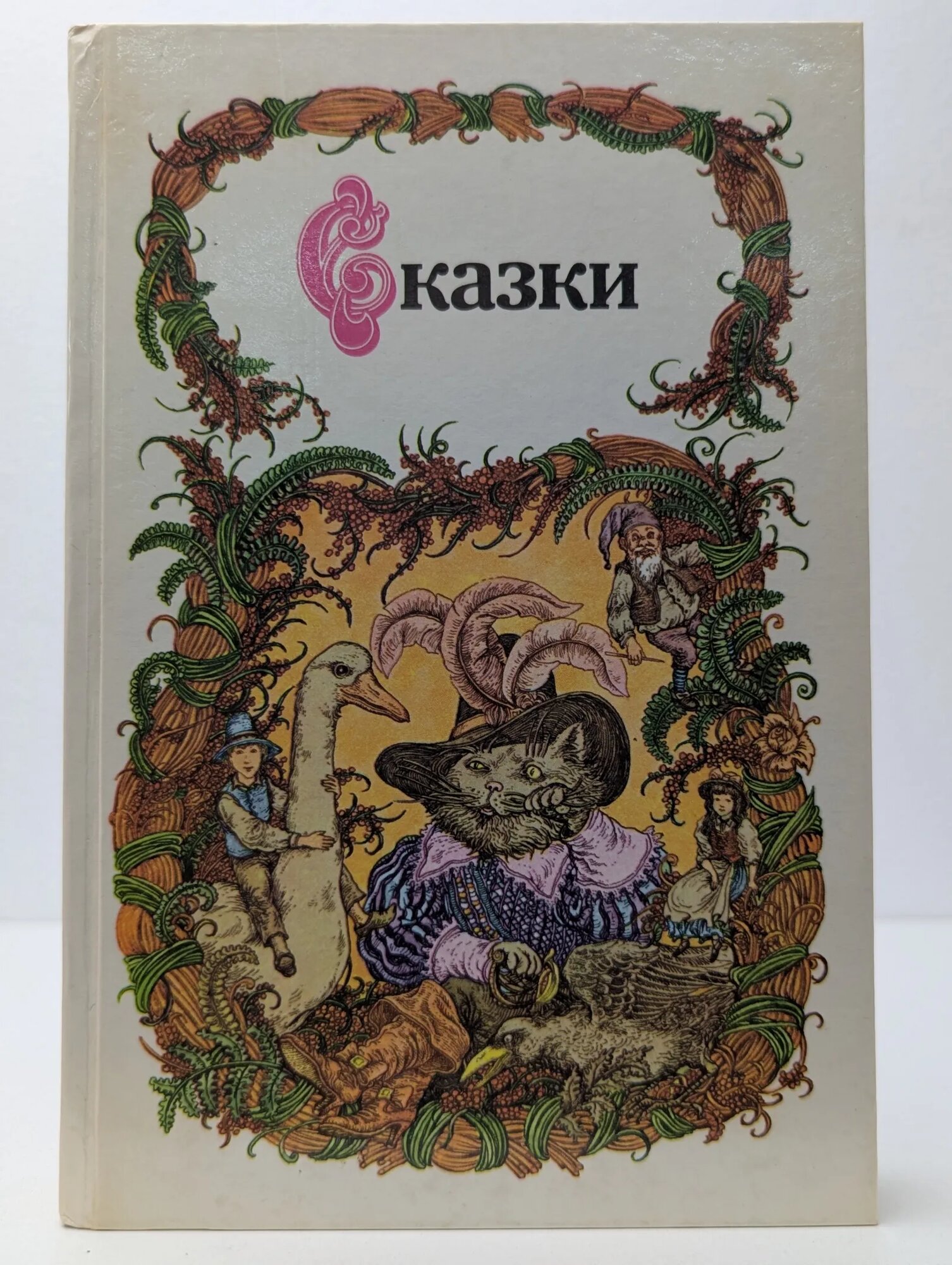 Сказки Петрушеня Зинаида Петровна (сост.) 1986