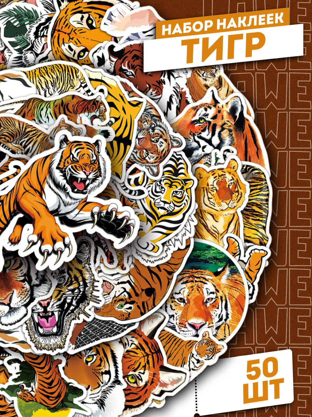 Набор самоклеящихся виниловых наклеек стикеров тигры Tiger 50 шт