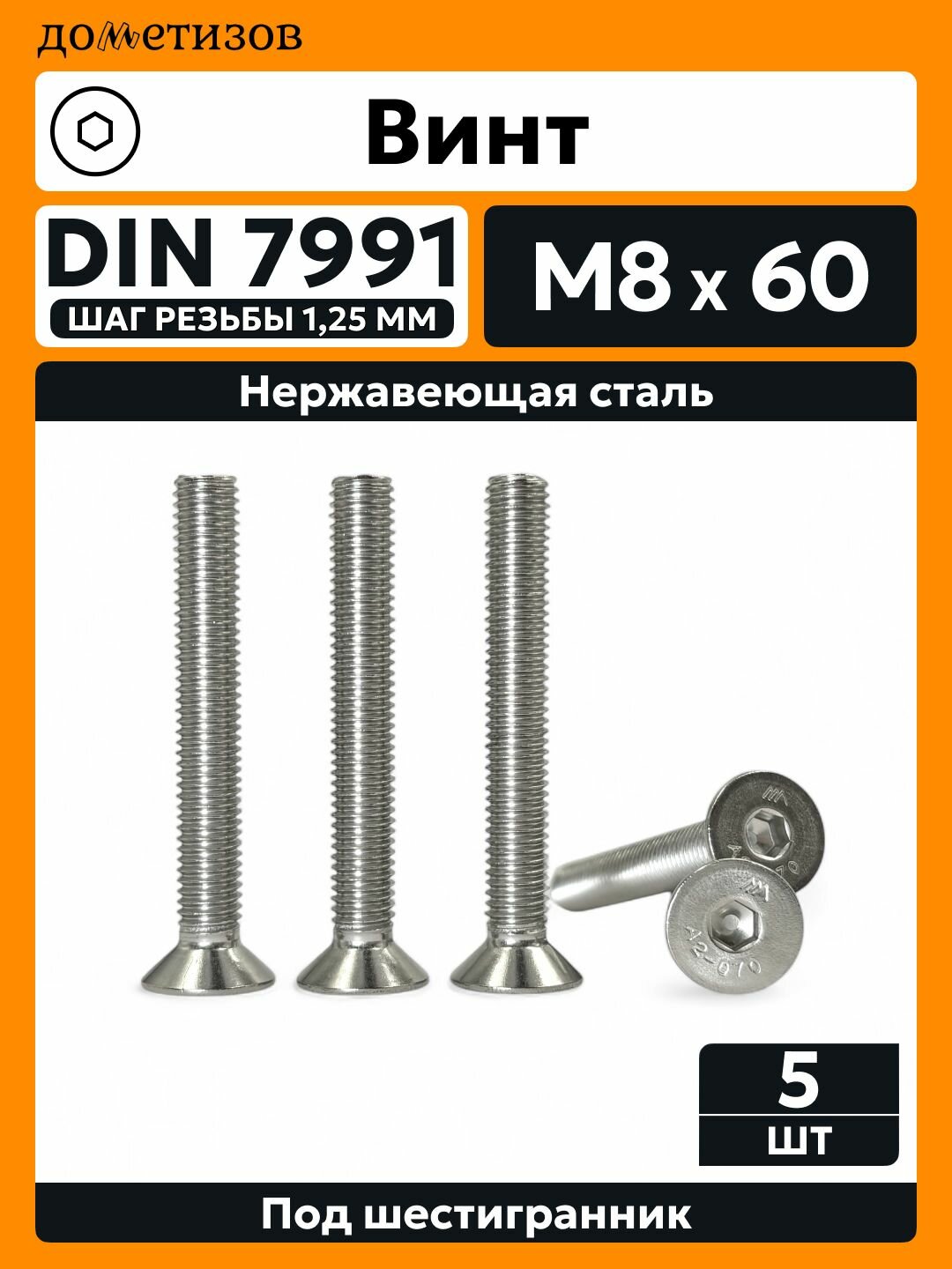 Винт DIN 7991 А2 М 8х60,5 шт