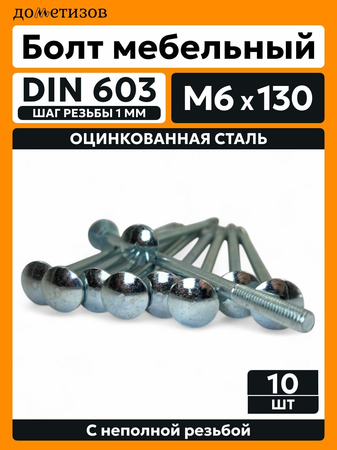 Болт мебельный М 6х130 DIN 603 цинк неполная резьба, 10 шт
