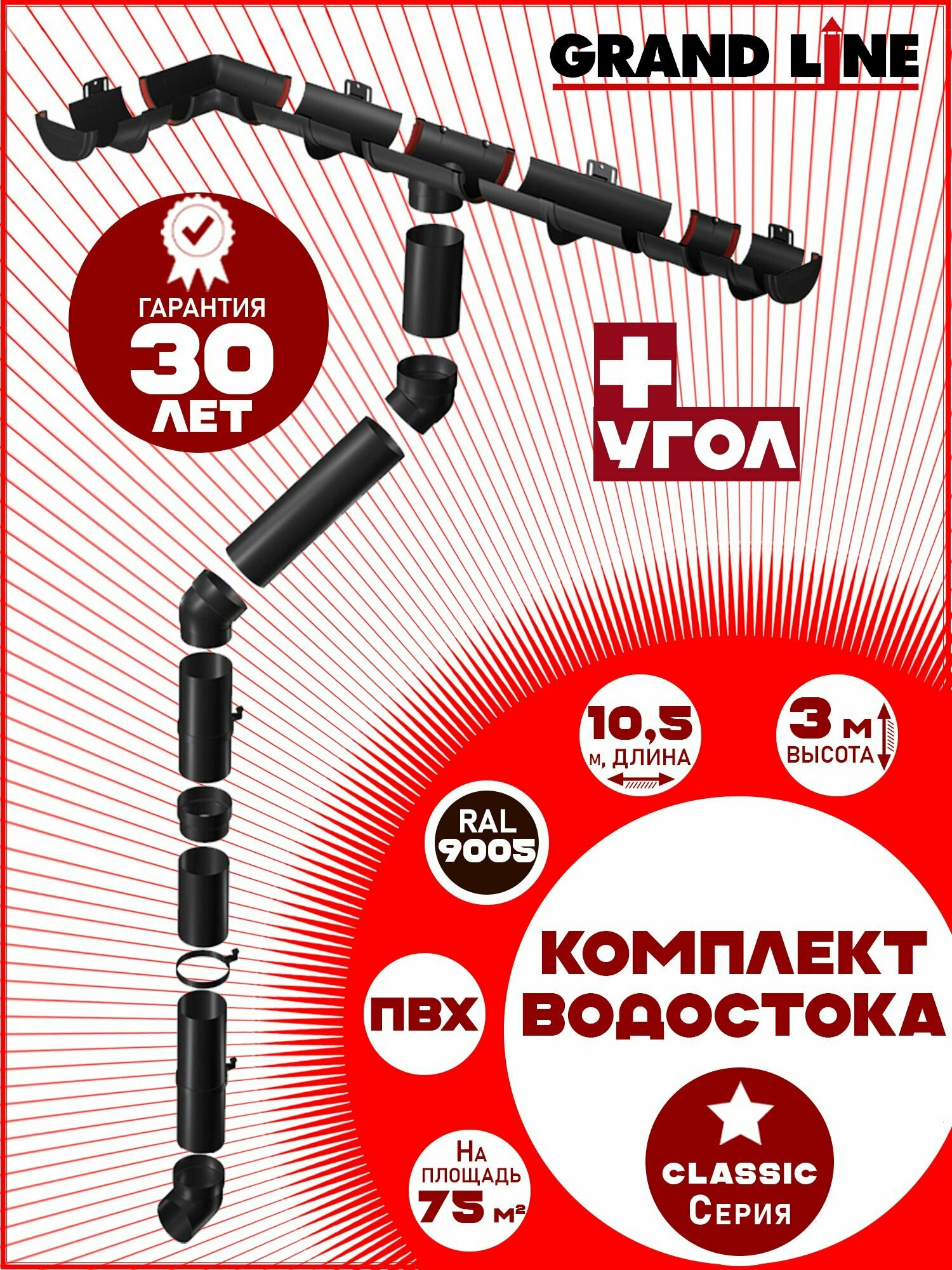 Комплект водосточной системы Grand Line на 10,5 м (один слив) карниза угловой (120мм/90мм) черный для вальмовой кровли, набор элементов водостока для крыши пластик Гранд Лайн ( RAL 9005 ) ПВХ