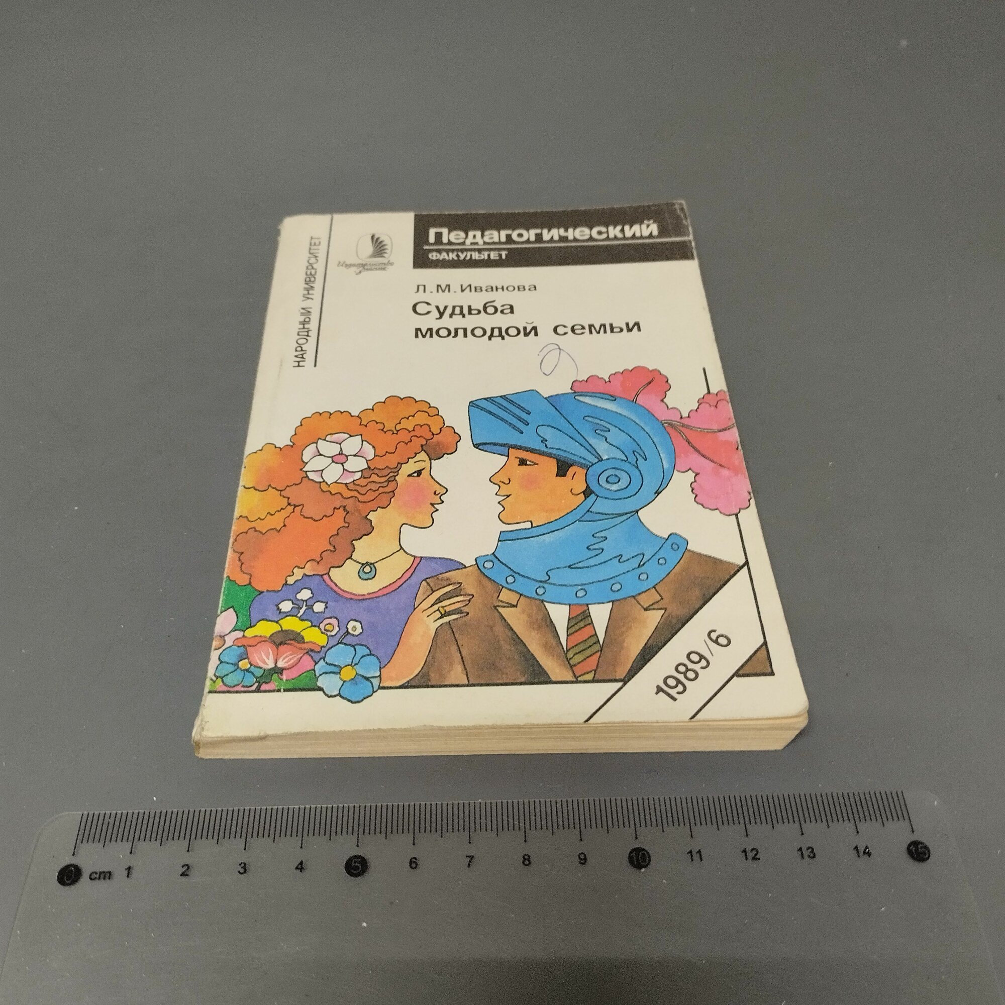 Судьба молодой семьи/Л. М. Иванова 1989
