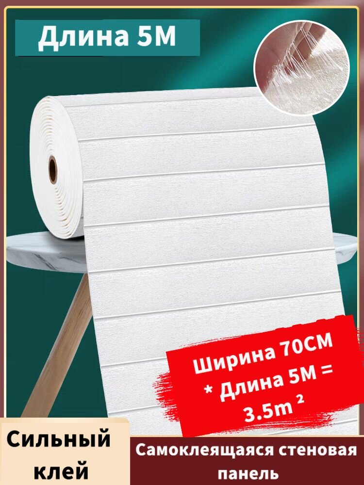 Стеновая панель Панели самоклеющиеся для стен плитка 70 смx5м, мягкие, 3д, пвх, декоративные
