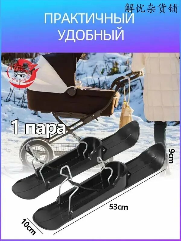 2 шт Лыжи для детской коляски, универсальные, лыжи на коляску, лыжные полозья накладки на колёса зимние , черные