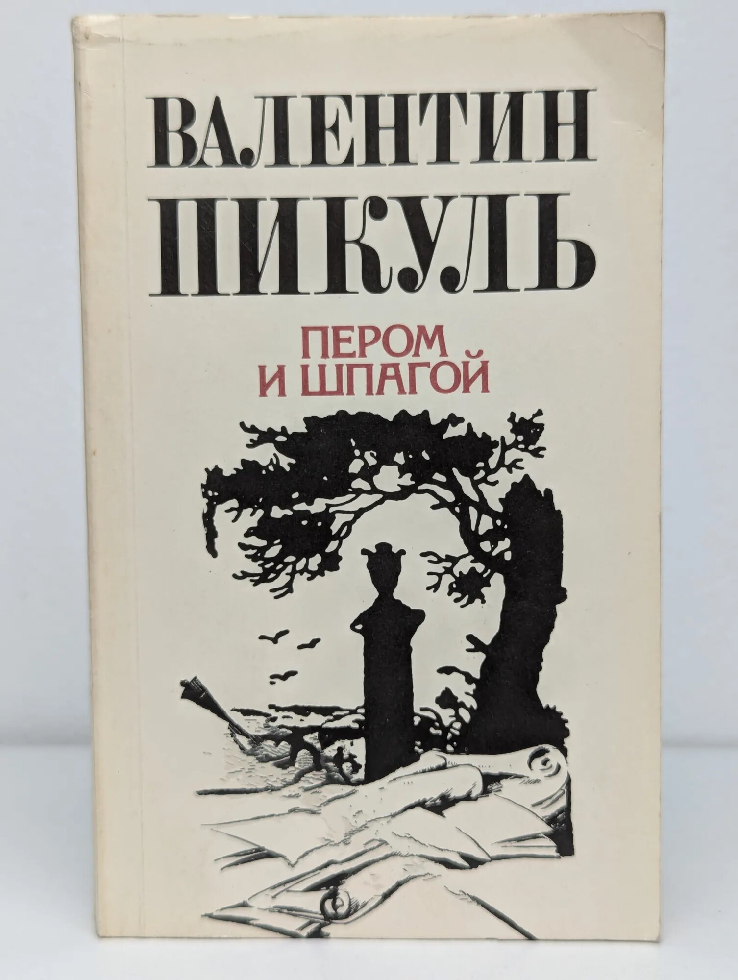 Пером и шпагой Пикуль Валентин Саввич 1991