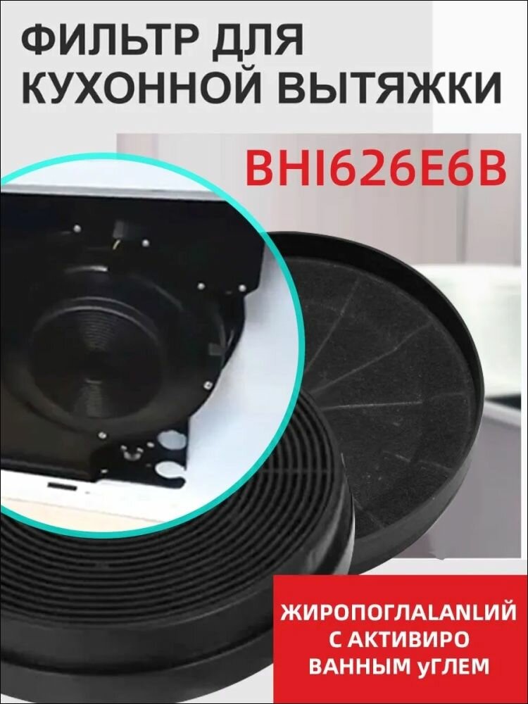Фильтр угольный Gorenje BHI626E6B