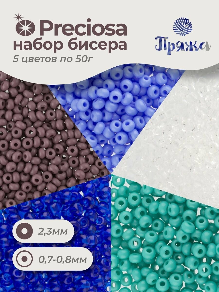 Набор бисера Preciosa №8 ,10/0 5 цветов по 50г, 250г