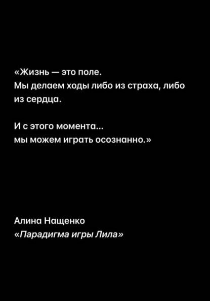 Парадигма игры Лила [Цифровая книга]