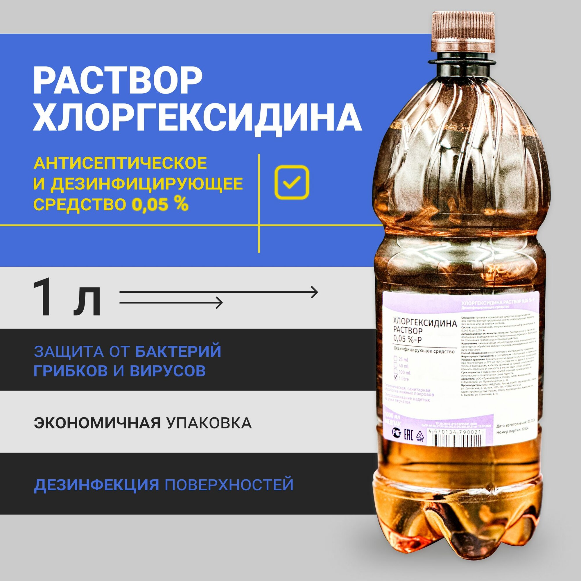 1л. Хлоргексидин раствор 0,05% P, средство для дезинфекции и стерилизации мед. изделий, жидкость / дезинфицирующее, антибактериальное / антисептик для поверхностей для медицинских инструментов для дезинфекции поверхностей
