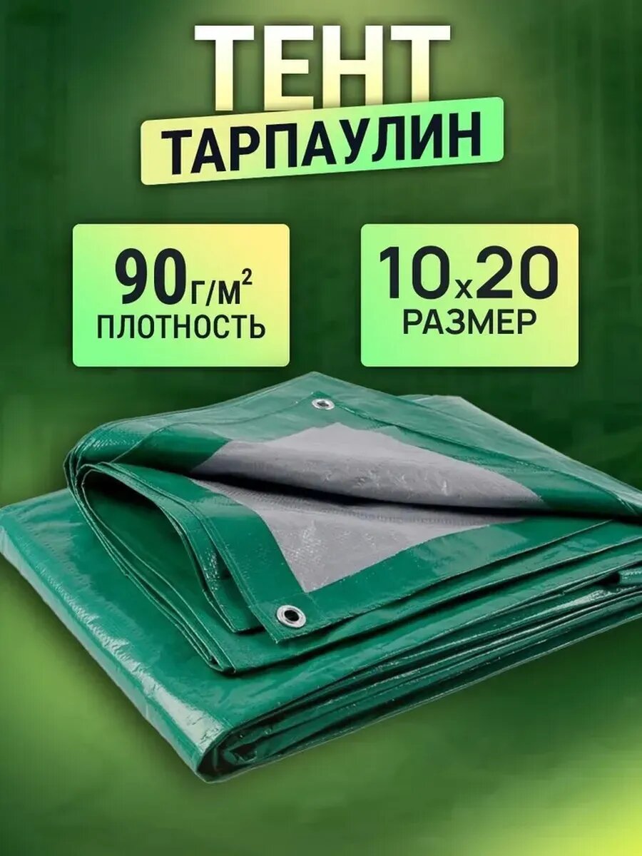 Тент 10х20м 90г/м2