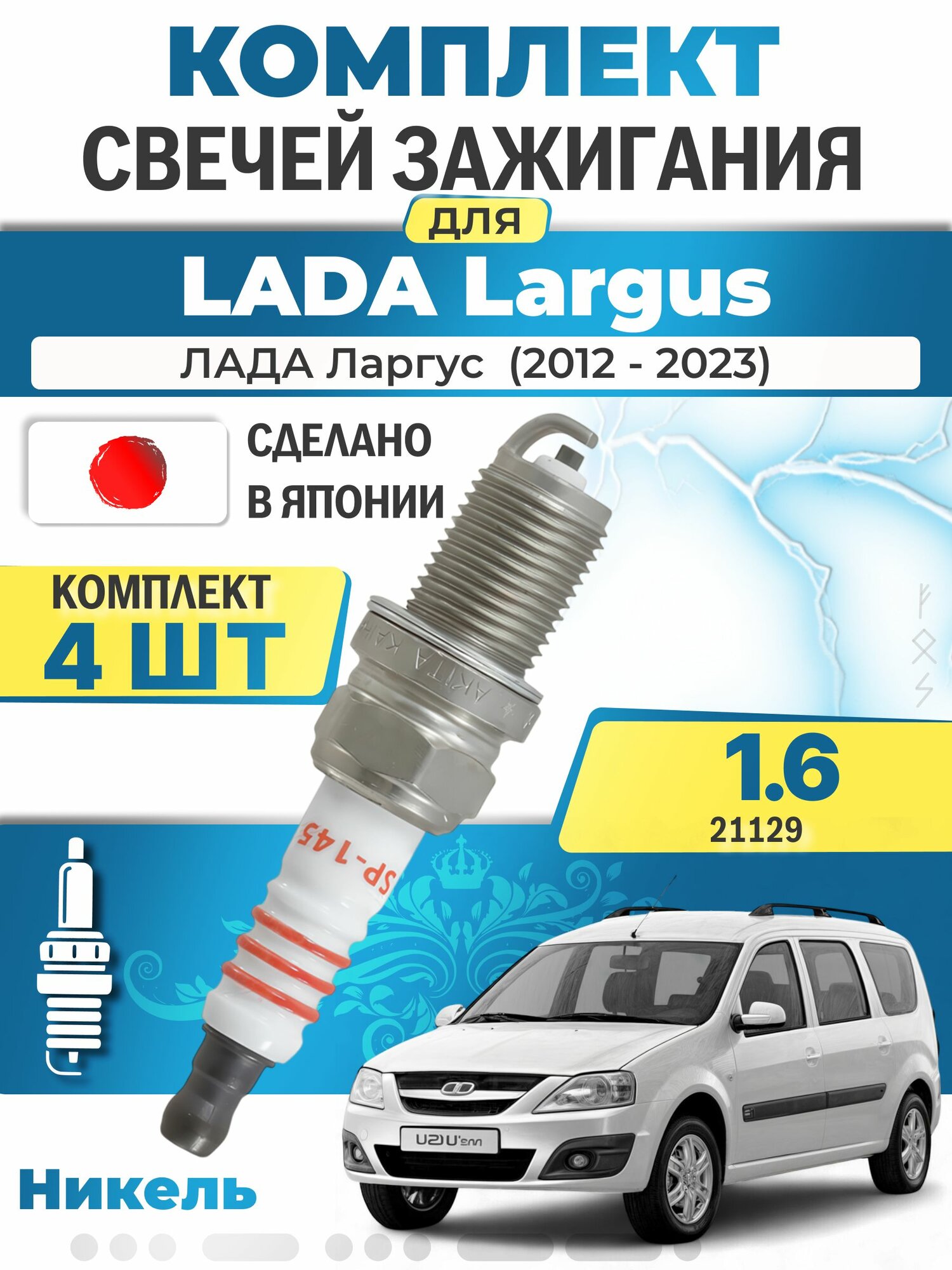 Свечи зажигания для Lada Largus 1.6, комплект 4 шт / 2012 2013 2014 2015 2016 2017 2018 2019 2020 2021 2022 2023 / Двигатель K7M 1,6 л