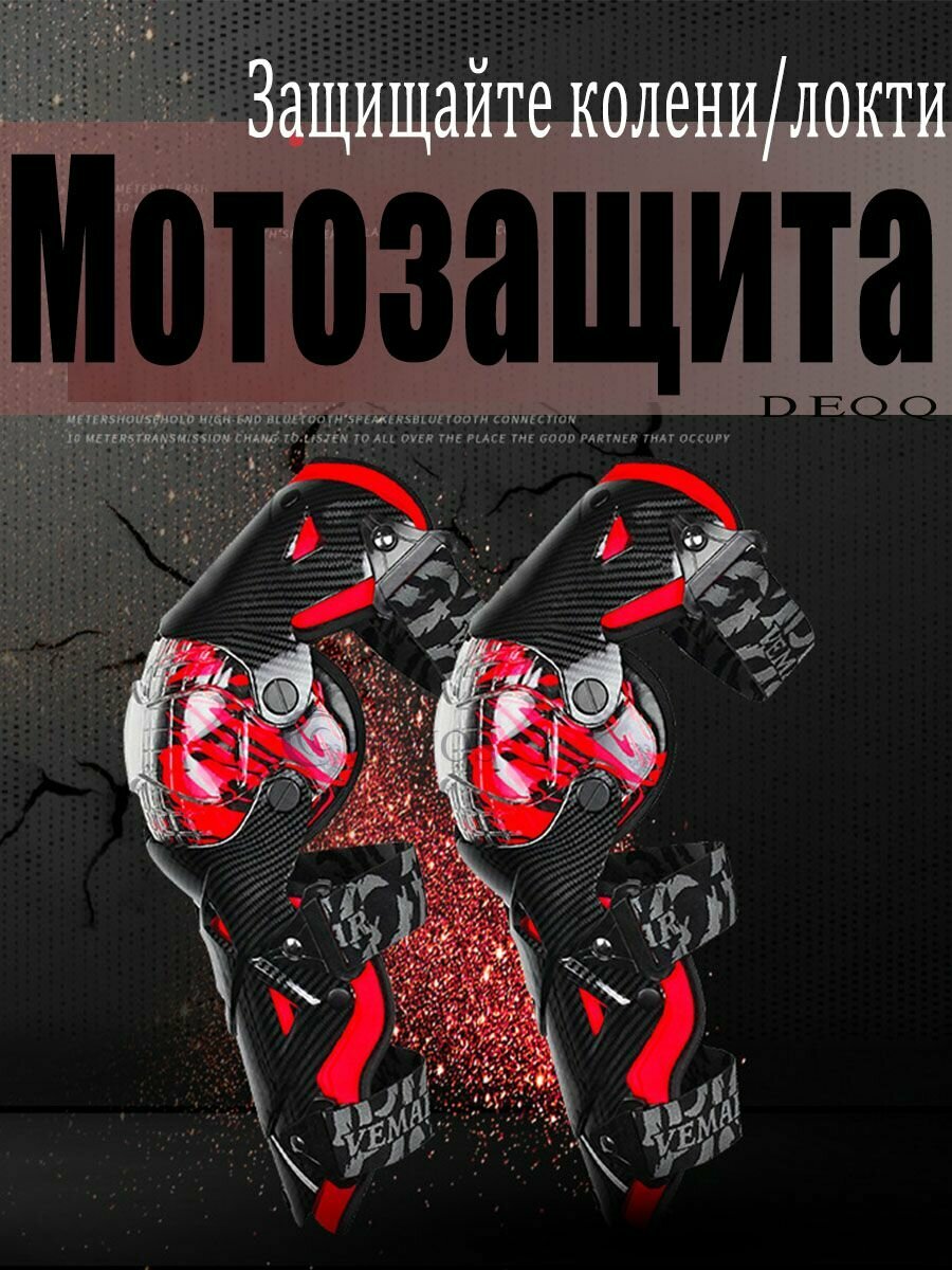Мотозащита DEQQ красный Мотозащита
