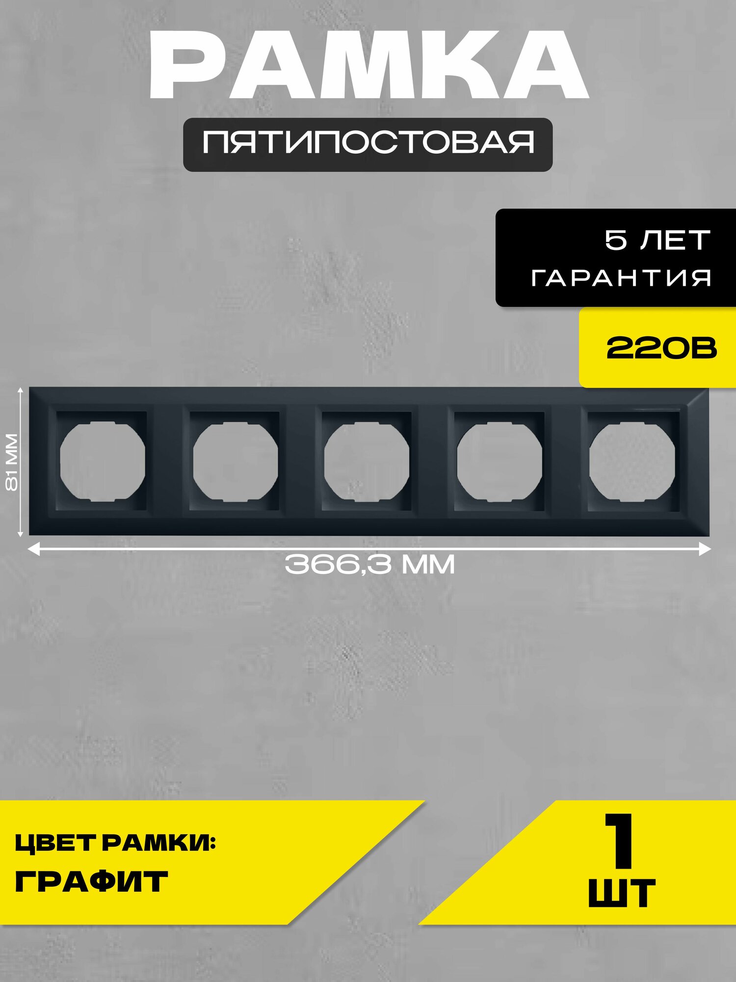 Рамка 5-я графит Metronex-Electric Roma Grafit