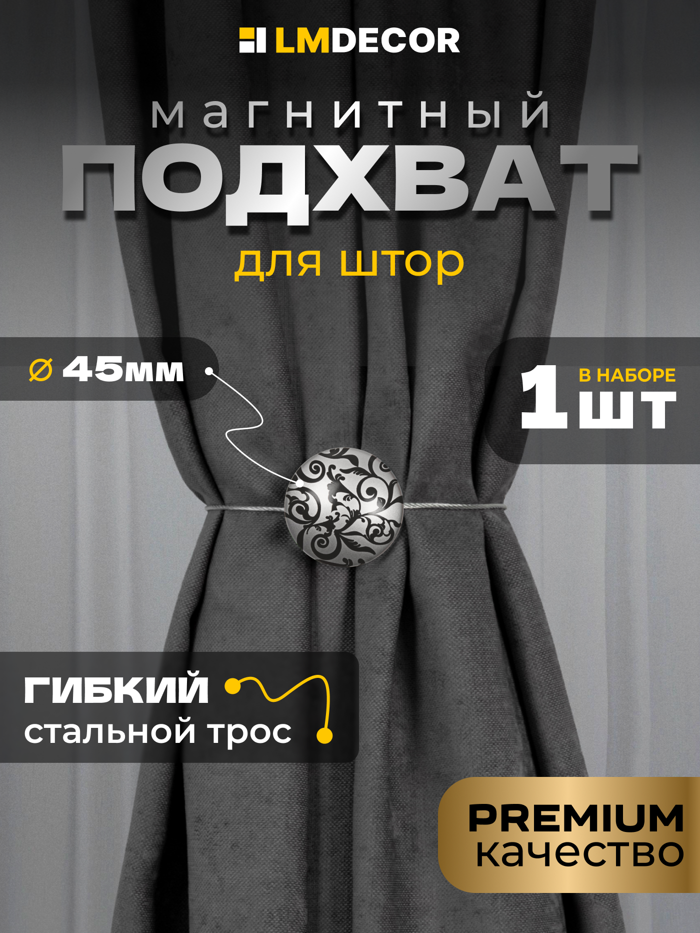 Подхват для штор LM DECOR "3У". магнитный. пластик. матовый хром с чёрным рисунком