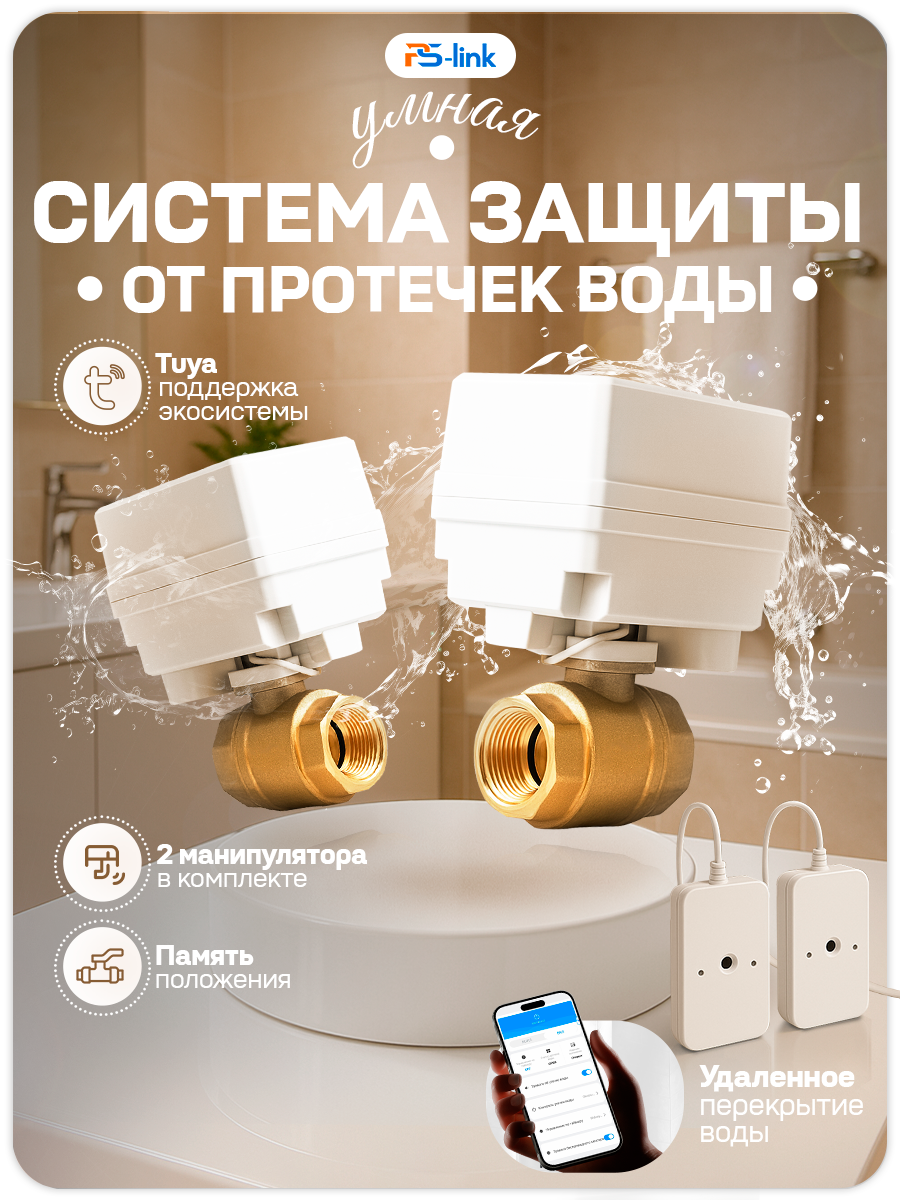 Система защиты от протечек воды Ps-Link PS-TY150-V2 два крана для трубы 1/2", удаленный доступ через приложение, WiFi