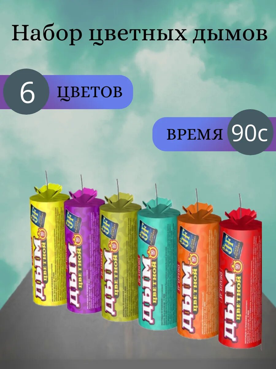 Набор цветных дымов 6 цветов, Joker Fireworks, пиротехника для праздника