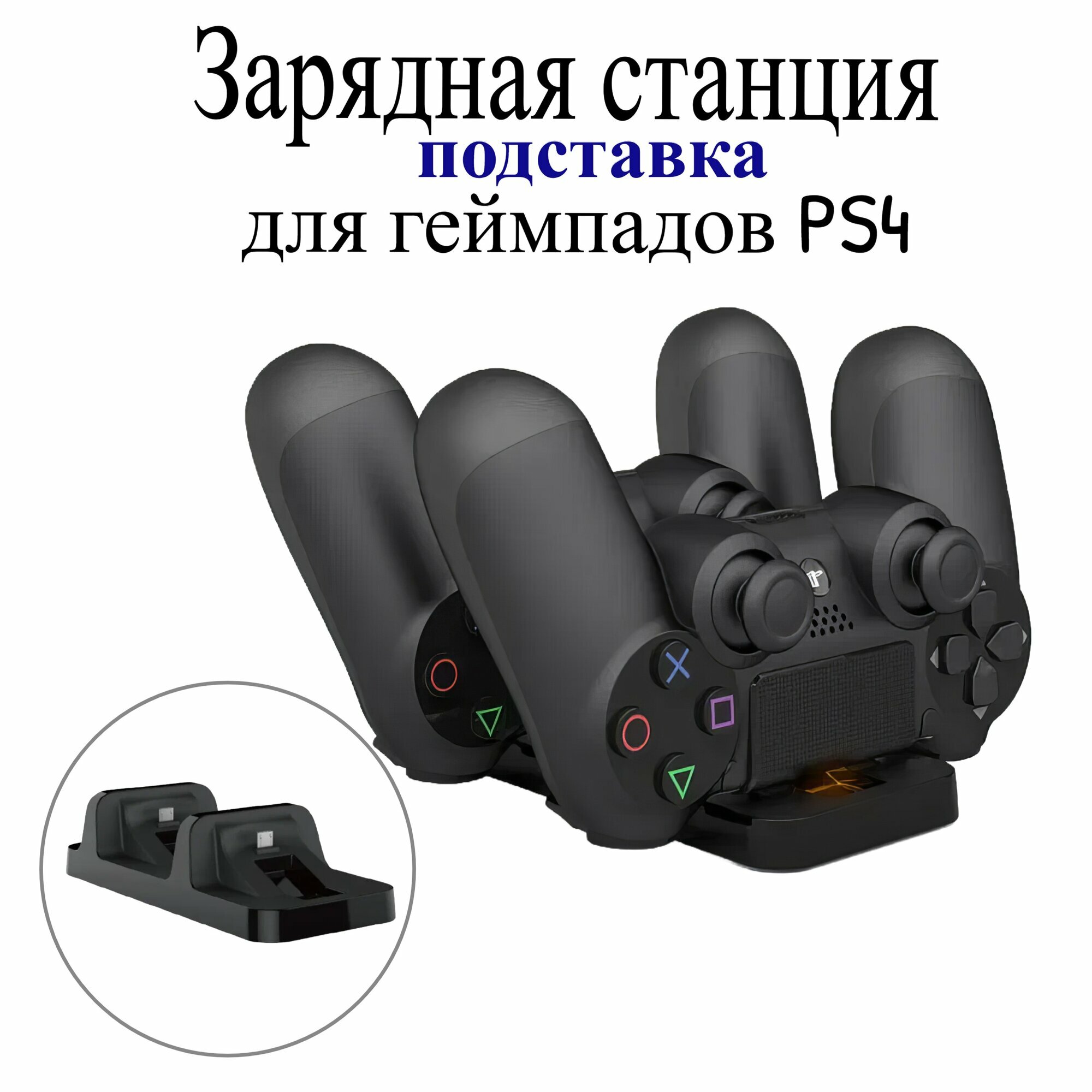 Зарядная станция для геймпадов PS4 DualShock, док-станция подставка для PlayStation 4/Pro/Slim, черная