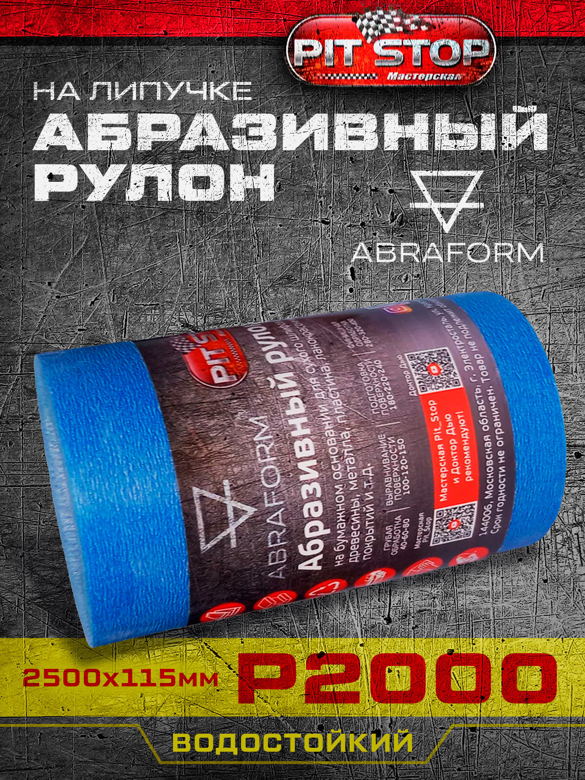 Водостойкий абразивный рулон на липучке от "Мастерская Pit_Stop и Доктор Дью" 115x2500 мм, P100 ABRAFORM DDW-AFR-115-2500-100