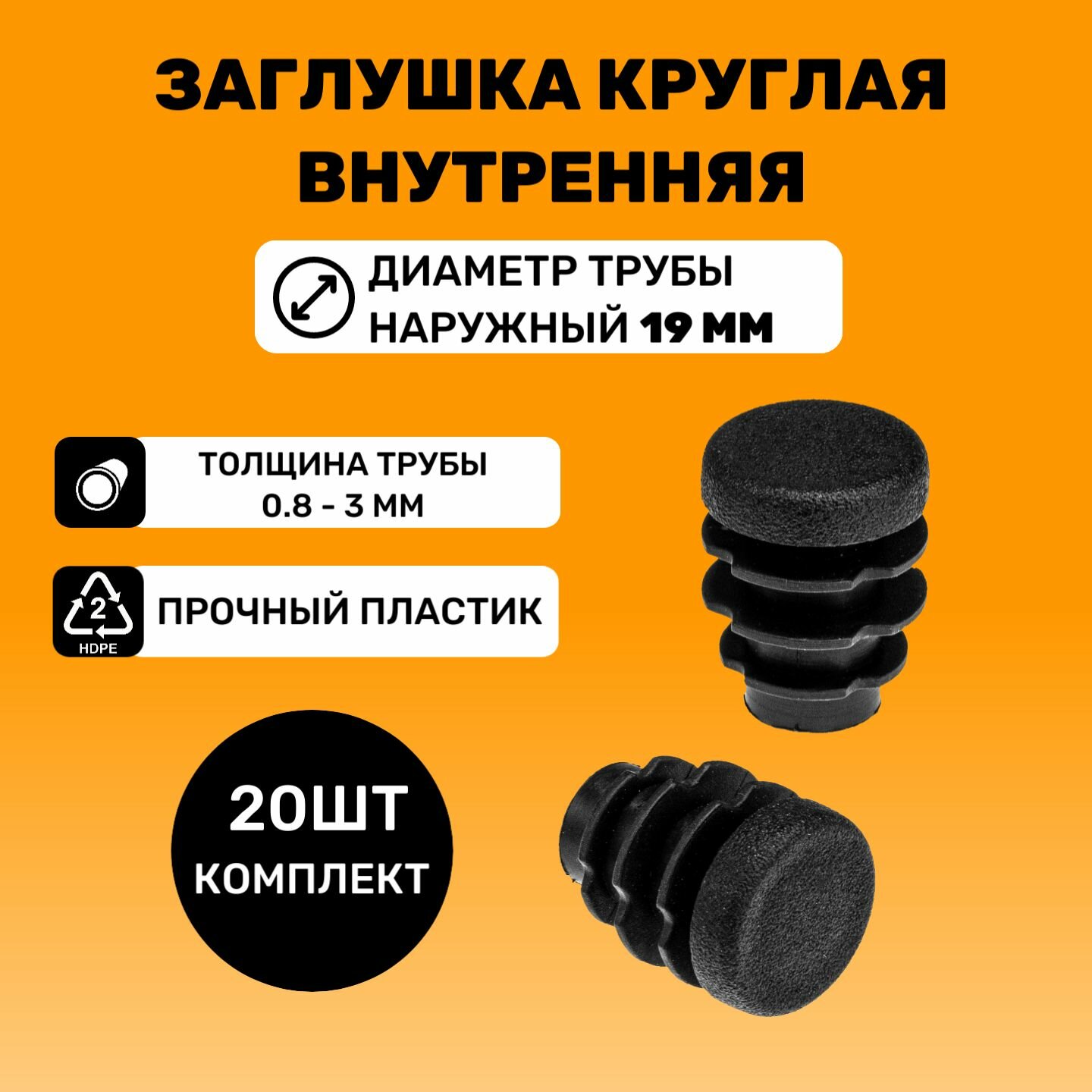 Заглушка круглая для труб D-19 мм (20 штук) / Заглушки на ножки стульев