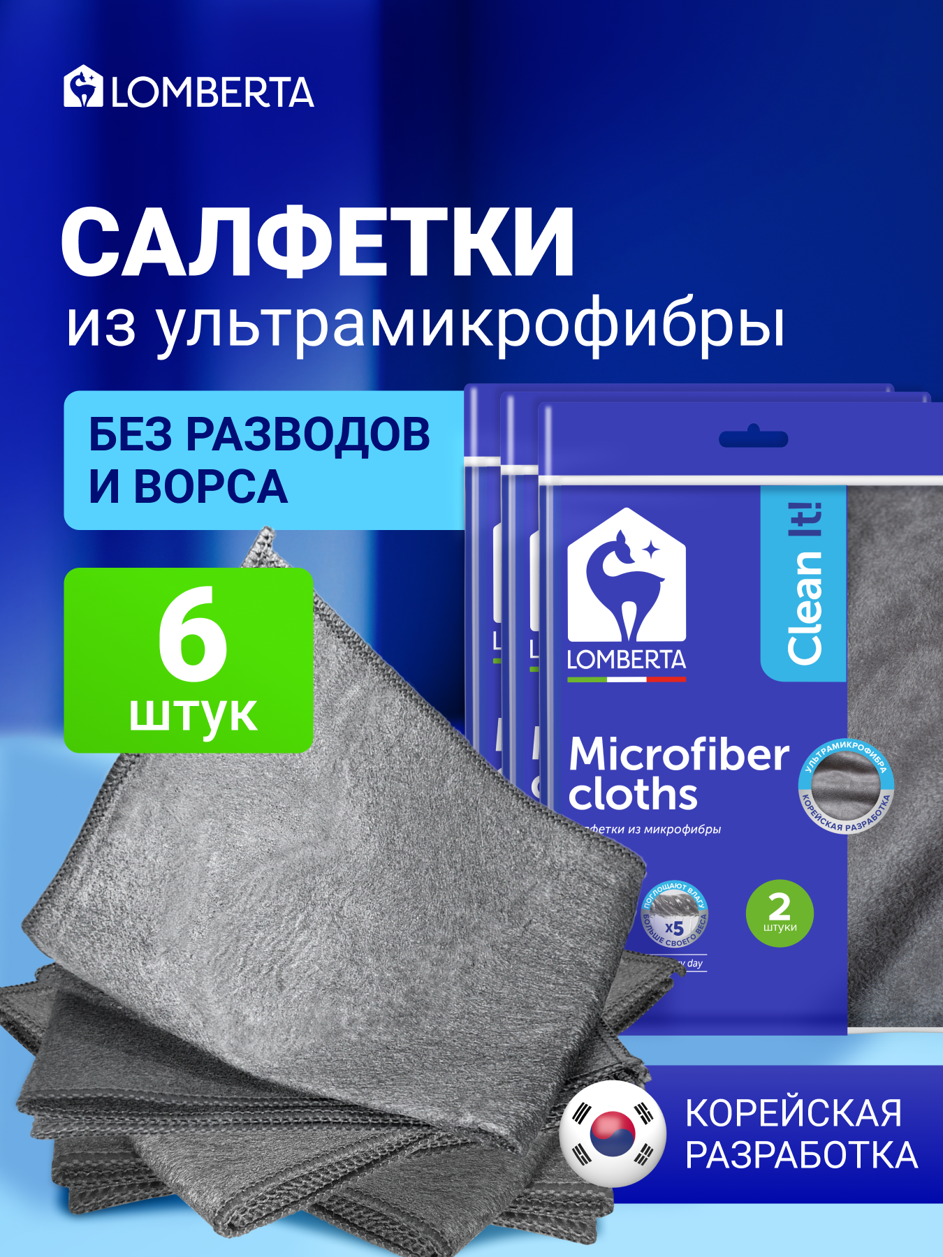 Корейская салфетка для уборки Lomberta, без разводов, набор 6 шт