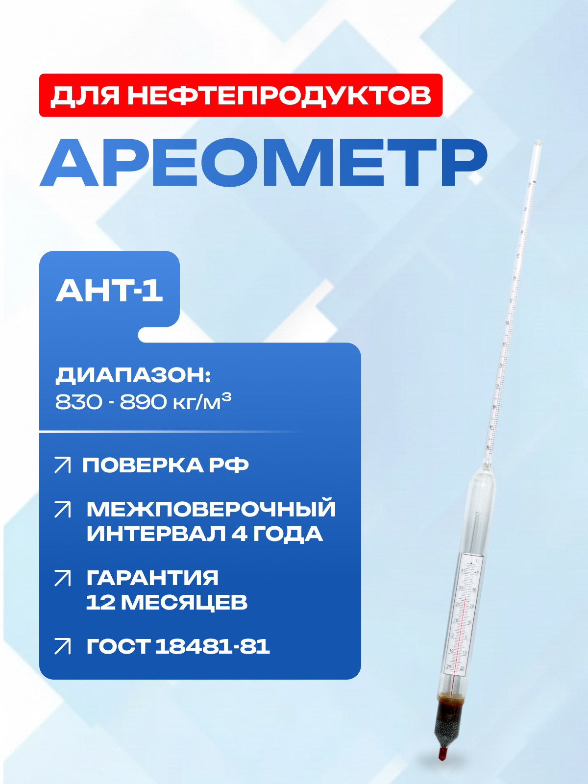 Ареометр "АНТ-1" 830-890 с поверкой РФ