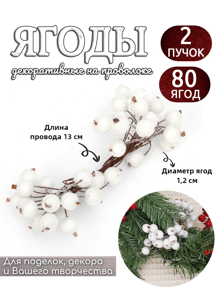 Ягоды декоративные муляжи рябины, белый,2 упаковка из 40 пучок 80 ягод