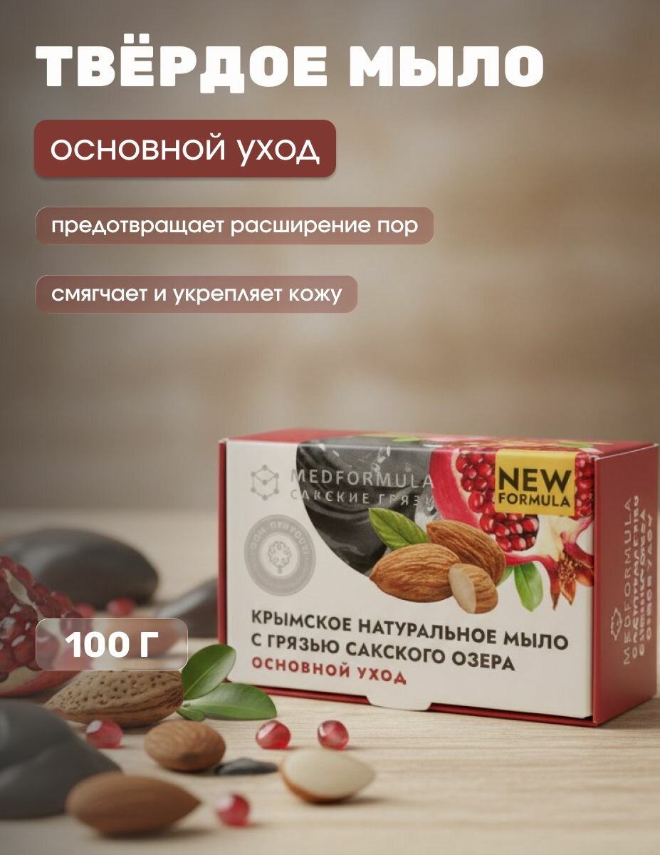 Мыло твердое Основной уход с лечебной грязью и маслом миндаля, 100 г