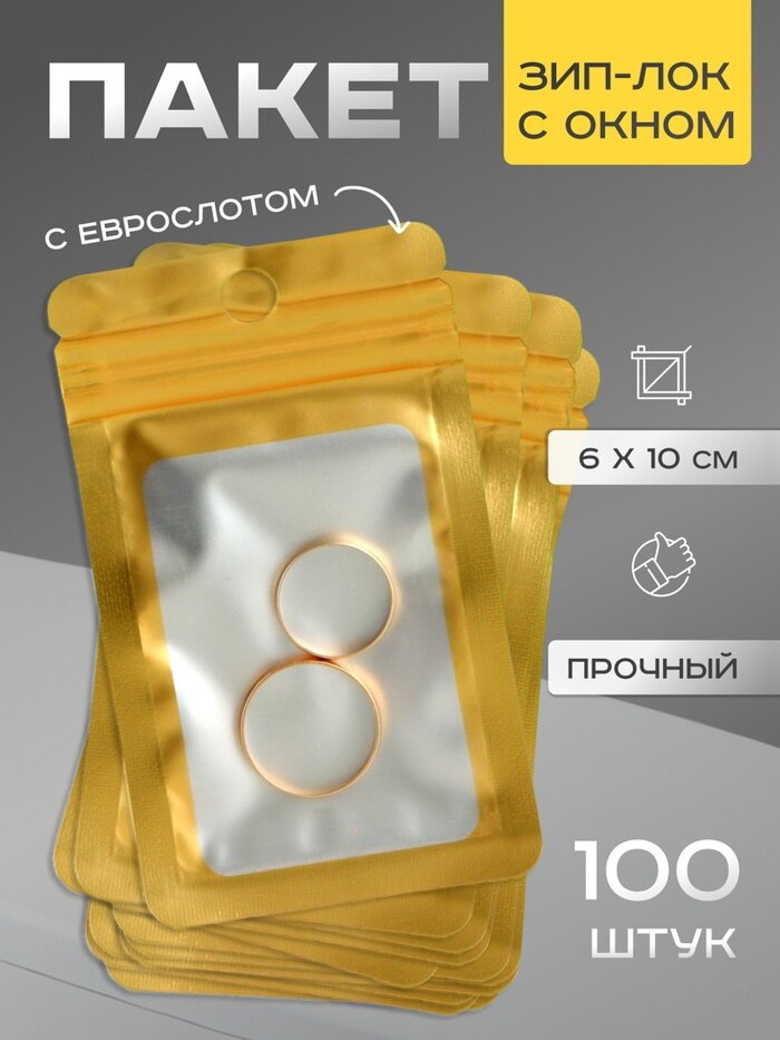 Пакет Зип-лок с окном, с еврослотом, золотой, 6×10 см, 100 шт.