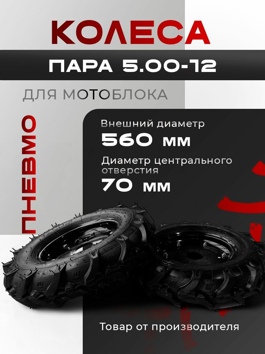 Колесо для мотоблока 5.00-12 (камера+покрышка+диск) пара(левое + правое)