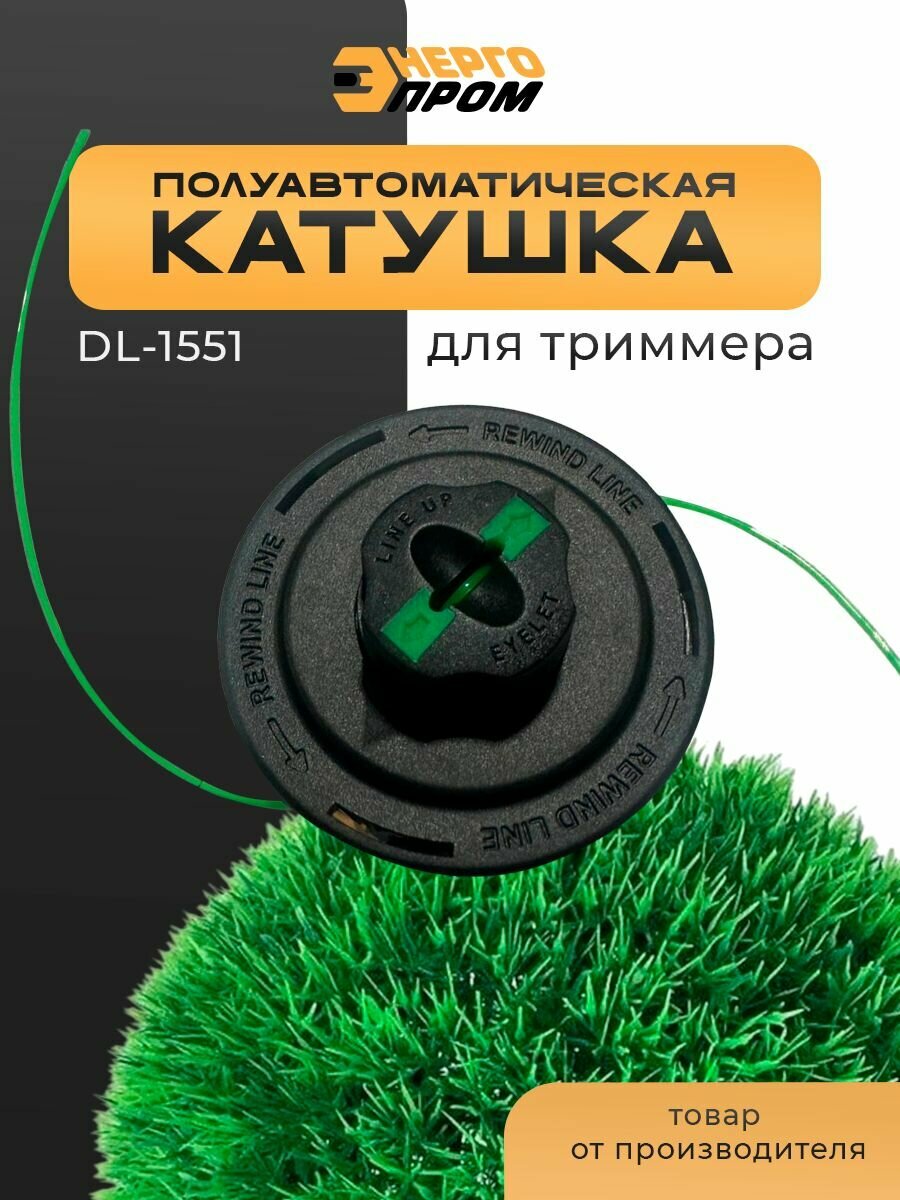 Катушка "энергопром" DL-1551, для триммера, зеленая, полуавтоматическая подача лески, 2 лопасти