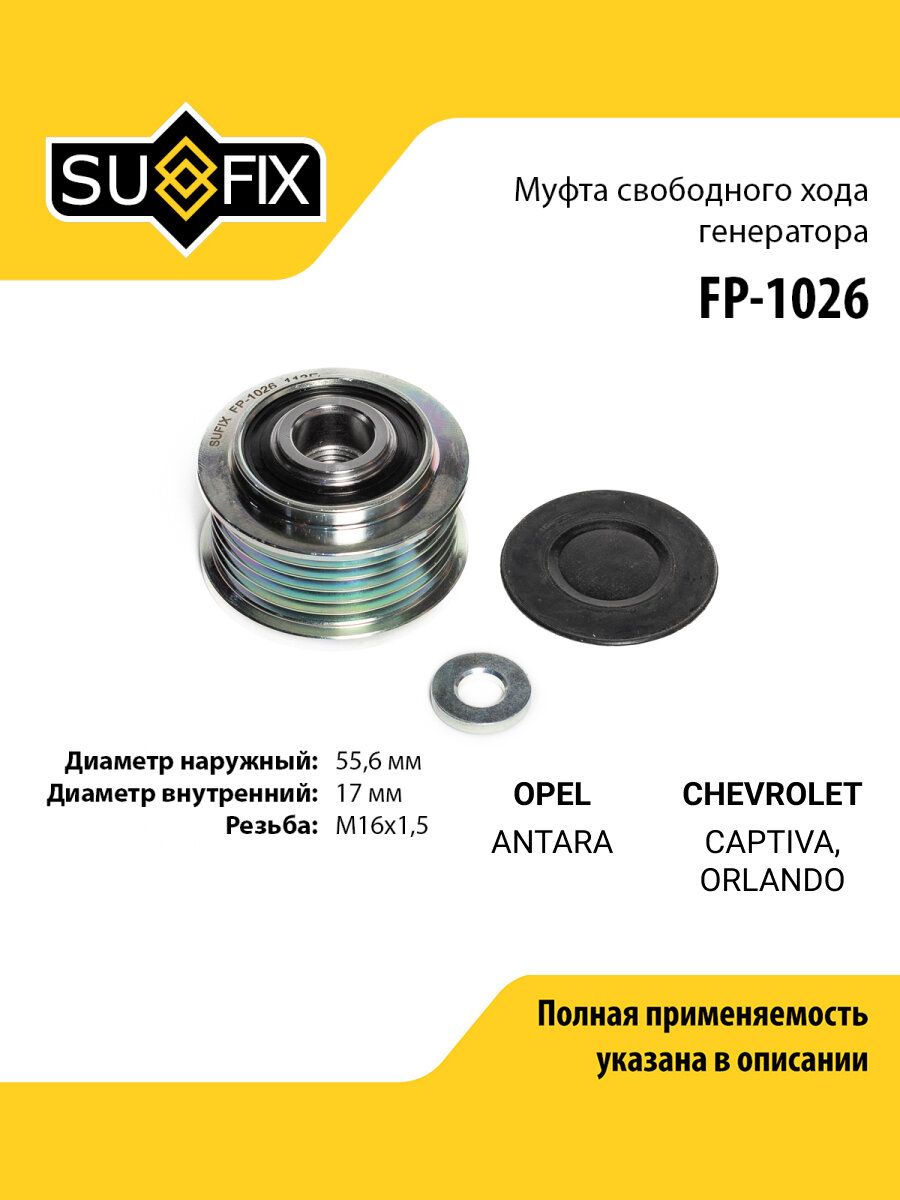 Муфта обгонная для OPEL ANTARA / CHEVROLET CAPTIVA, ORLANDO / SUFIX FP-1026