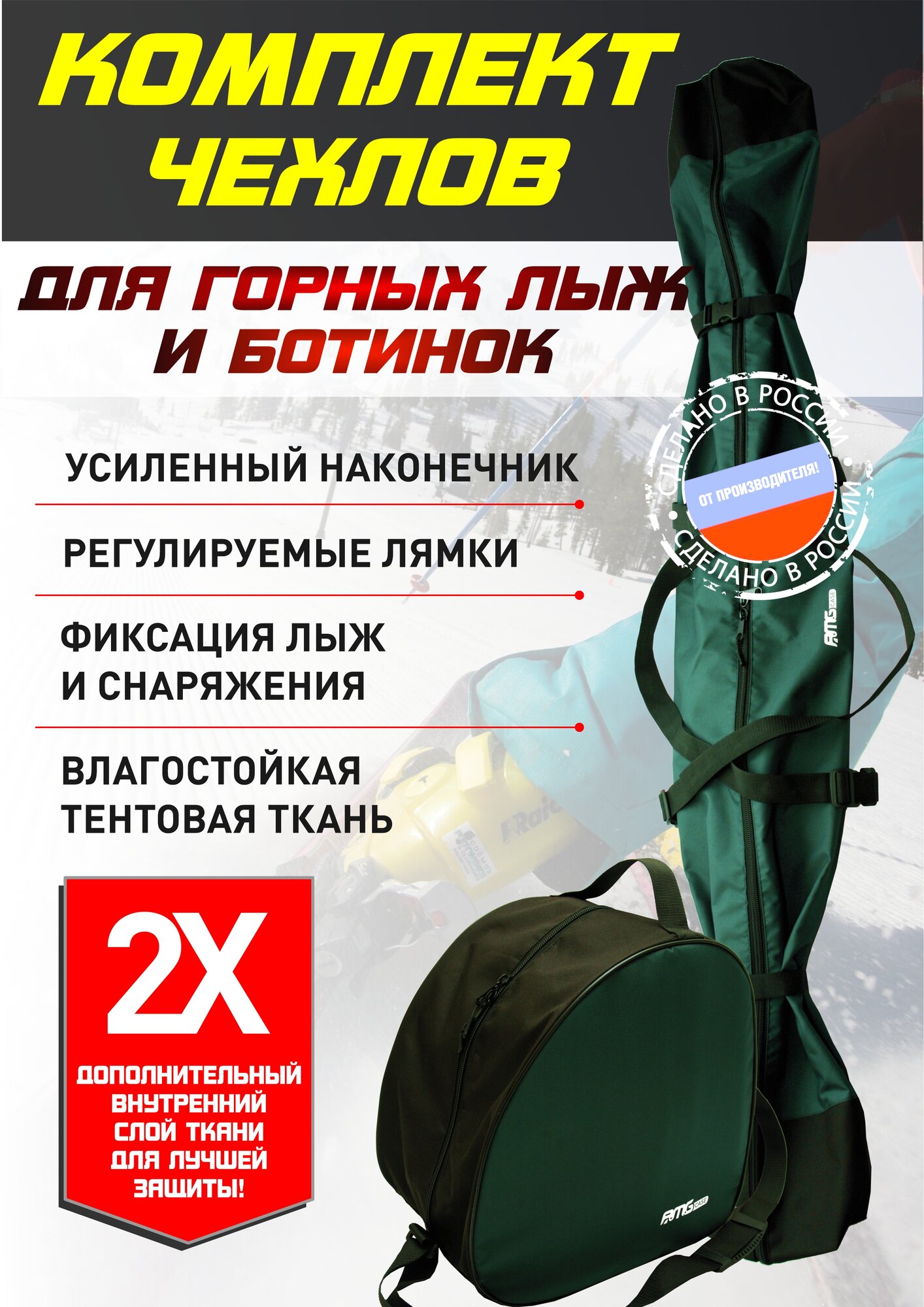 Комплект чехлов для горных лыж и ботинок