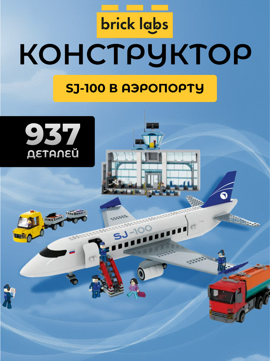 Конструктор Brick Labs SJ-100 в аэропорту 939 дет.