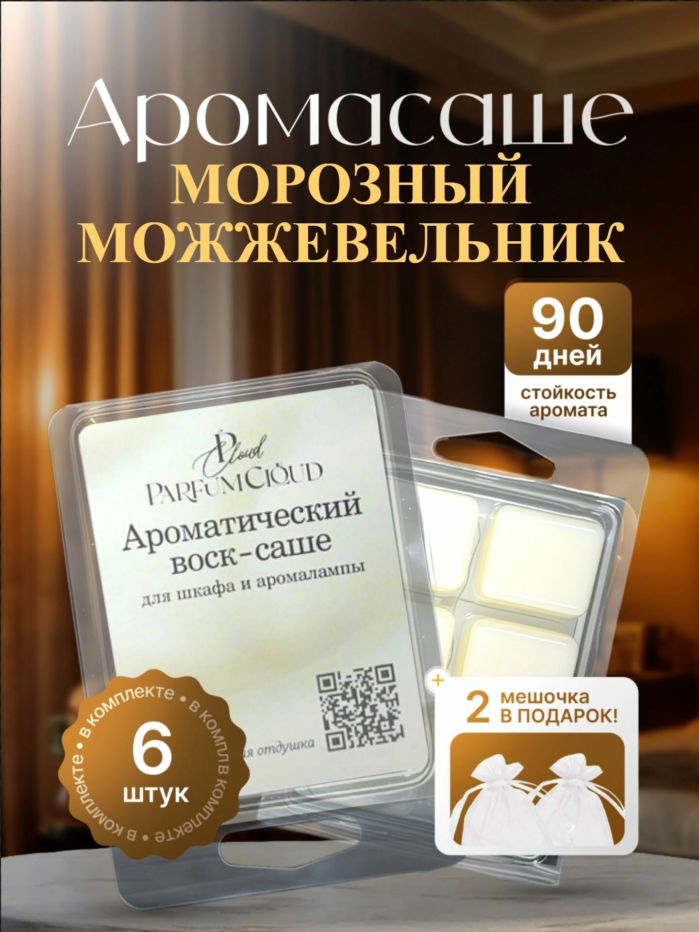 Саше для шкафа ароматическое "Морозный Можжевельник"; Воск-Саше для аромалампы, белья 6 шт от ParfumCloud